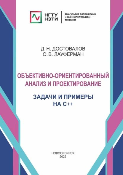 Объектно ориентированный анализ и проектирование Задачи и примеры на C Лауферман Ольга