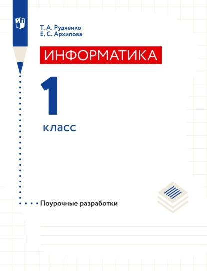 Информатика. 1 класс. Поурочные разработки | Рудченко Татьяна ...