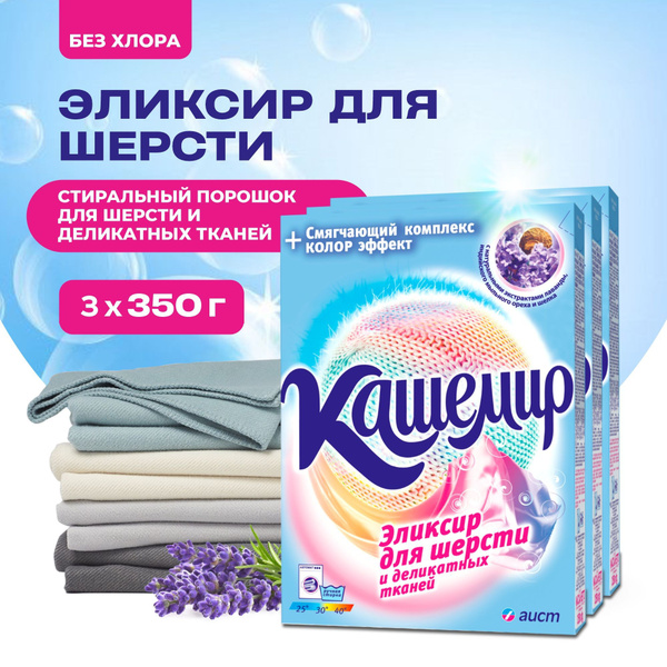 Стиральный порошок для шерсти и деликатных тканей Аист КАШЕМИР, 350 г ...