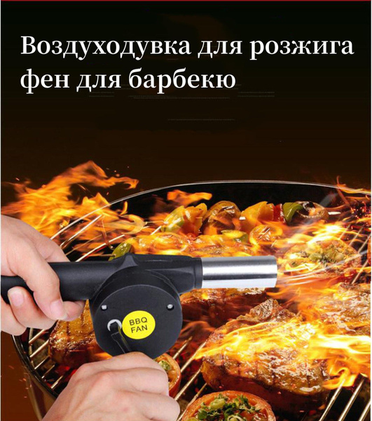 Воздуходувка для розжига, фен для барбекю, вентилятор для гриля, для ...