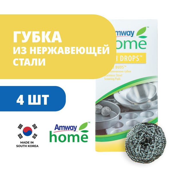 Набор для мытья посуды Amway, 4 уп, Нержавеющая сталь по низкой цене с ...