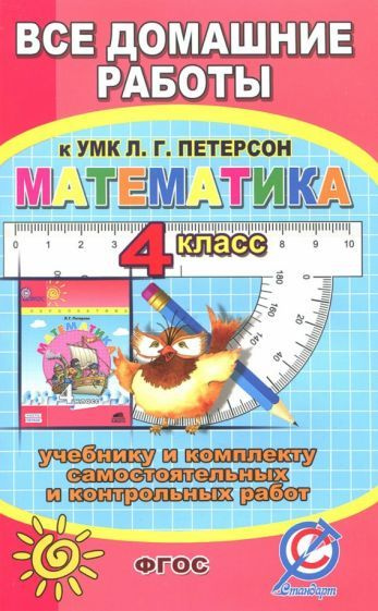 Все домашние работы к УМК Л.Г. Петерсон "Математика 4 класс". К уч. и ...