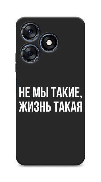 Матовый силиконовый чехол на Tecno Spark 10 10c Текно Спарк 10 10c Не мы такие жизнь такая