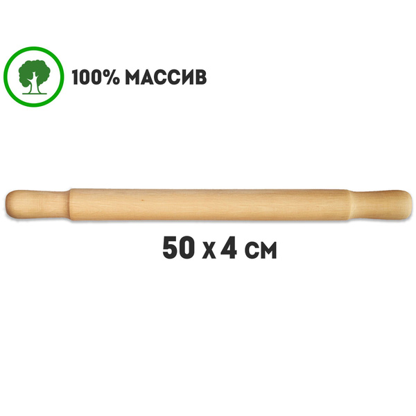 Скалка деревянная 50 см для раскатки теста - купить с доставкой по ...