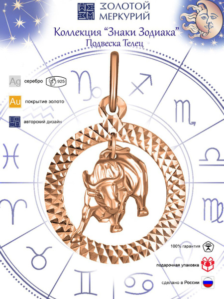 Золотой Меркурий Подвеска знак зодиака Телец серебро 925 серебряная ...