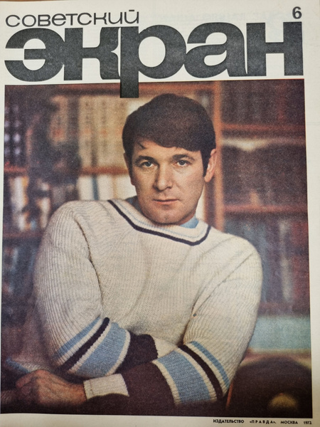 Журнал "Советский экран". Выпуск №6 1972 - купить с доставкой по выгодным ценам в интернет ...