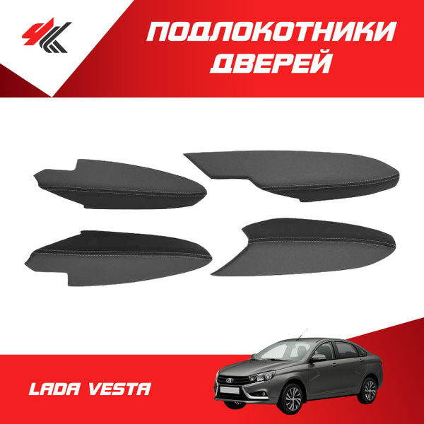 Характеристики Подлокотники дверей ЛАДА ВЕСТА 3.0 (серая нить) / Мавико ...