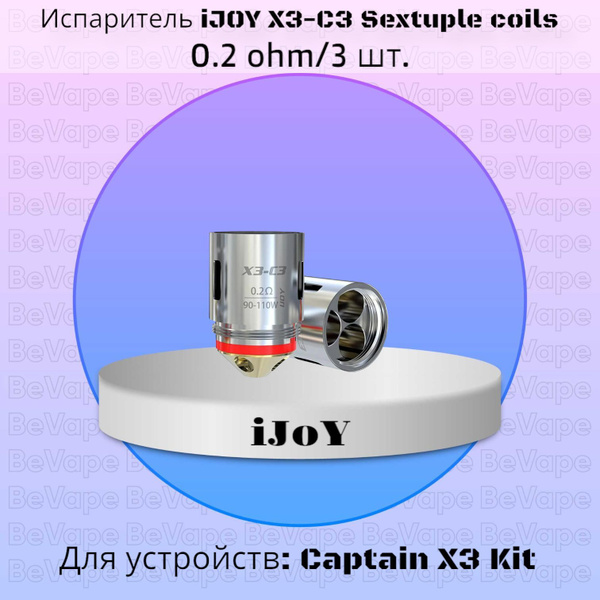 Испаритель iJOY X3-C3 Sextuple coils, 0.2 ohm, для Captain X3 Kit, 3 шт ...