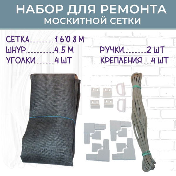 Набор для ремонта оконной москитной сетки, размером до 1,6*0,8 метра ...