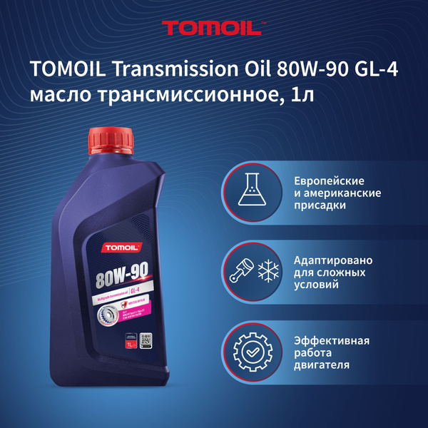 Масло трансмиссионное 80W-90, GL-4 TOMOIL Transmission Oil, 1л - купить ...