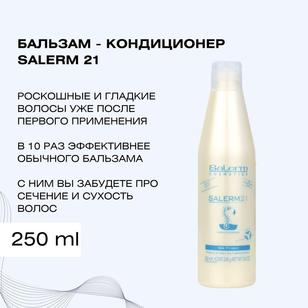 Профессиональный бальзам кондиционер для волос Salerm 21 / Косметика 3 ...