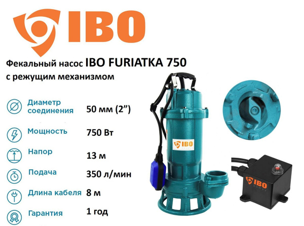 Фекальный насос с режущим механизмом (измельчитель) IBO FURIATKA 750 ...