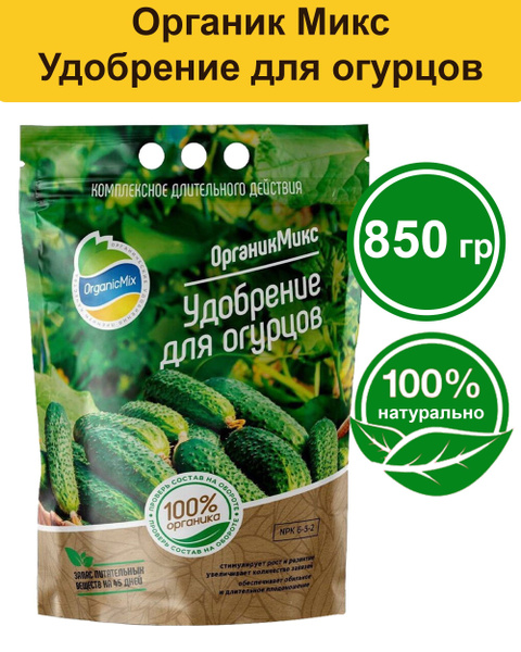 Удобрение для огурцов, 850 гр ОрганикМикс - купить с доставкой по ...
