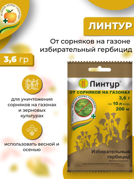 Избирательный гербицид от сорняков на газонах ЛИНТУР 3,6 гр - купить с ...