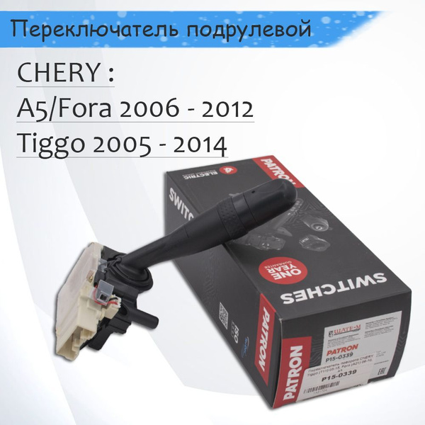 Переключатель подрулевой Чери Тигго Фора CHERY Tiggo 2005-, A5/Fora ...