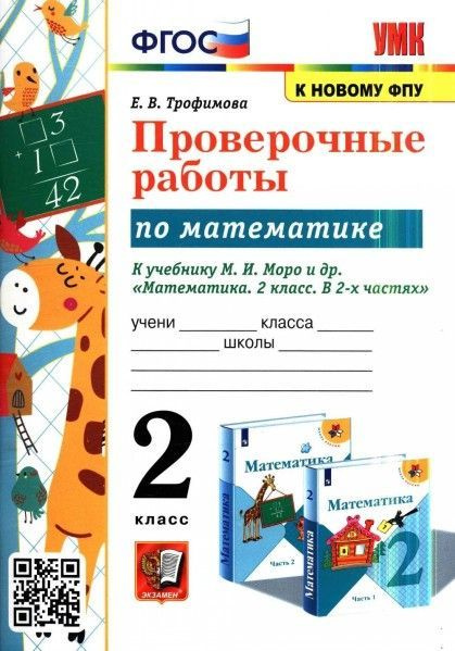 УМК проверочные работы по математике 2 кл Моро купить на OZON по низкой ...