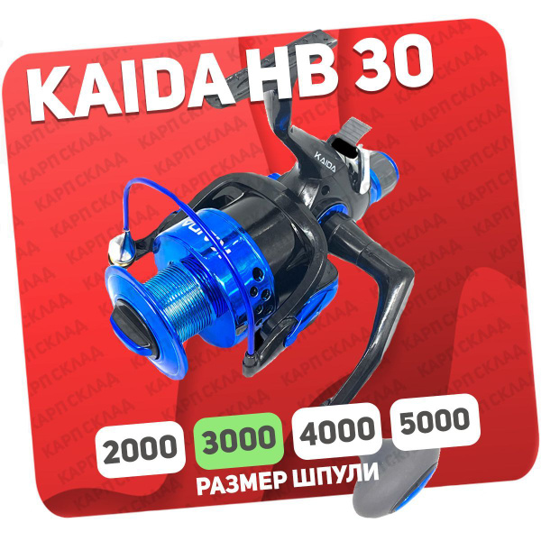 Катушка KAIDA HB-01, Безынерционная, 3000, Передний + Задний фрикцион купить по низкой цене с ...