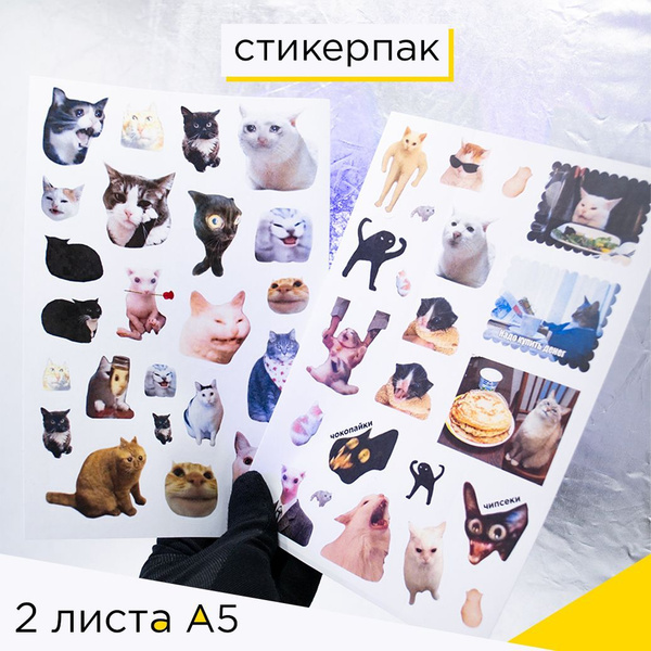 Стикеры "Изысканные Мемы С Котами", 2 листа А5 - купить с доставкой по ...