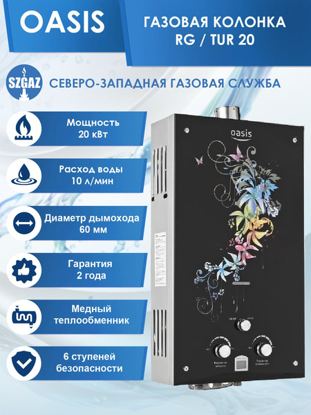 Характеристики Газовая колонка OASIS RG/TUR 20, проточный ...