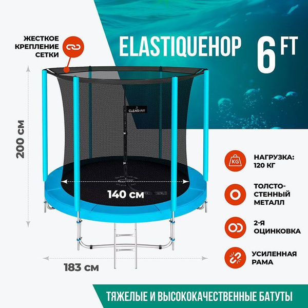 Характеристики Каркасный батут Clear Fit ElastiqueHop 6Ft подробное ...