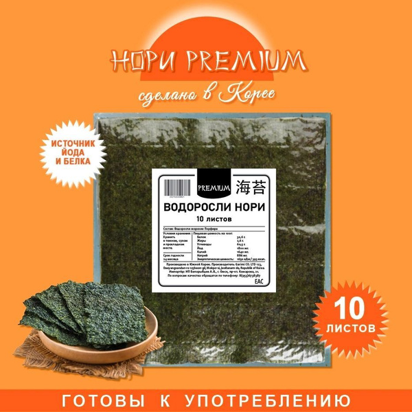 Морские водоросли Нори для суши и для роллов / Листы Нори 10 шт ...