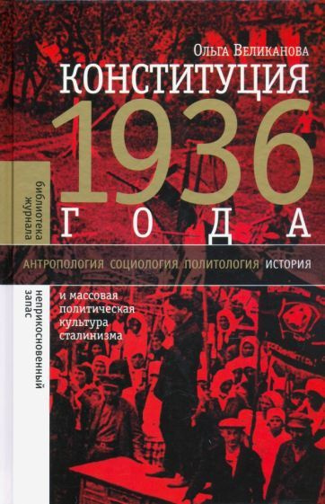 Конституция 1936 года. И массовая политическая культура сталинизма - купить с доставкой по ...