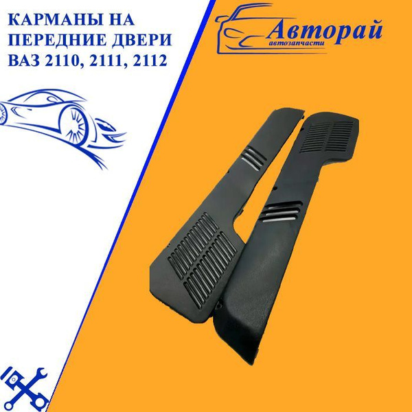 Карманы на передние двери ВАЗ 2110, 2111, 2112 купить по низкой цене в ...