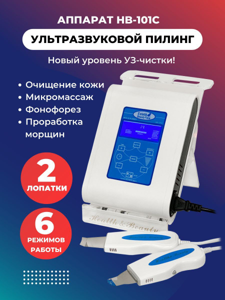 Эстетик Косметологический аппарат Аппарат ультразвукового пилинга HB ...