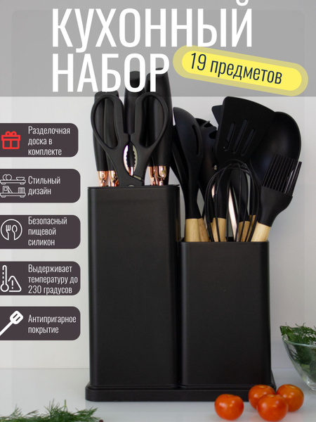 KITCHENWARE SET Набор кухонной навески "Всё для кухни", 19 предметов ...