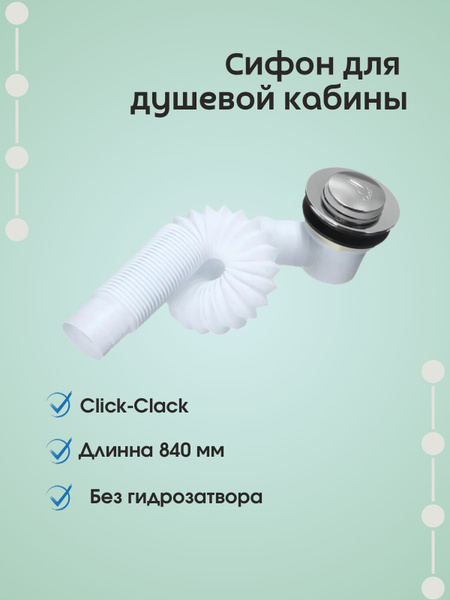 Сифон для душевой кабины 50 мм, клик-клак, для низкого и высокого ...