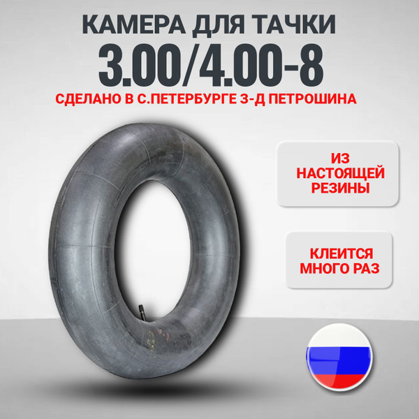 Колесо для садовой тачки Петрошина Камера 3.00/4.00-8 - купить по ...