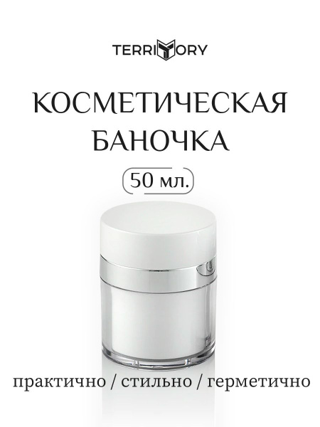 Баночка для крема с дозатором 50мл. Ёмкость для лосьона и других ...