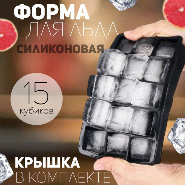 Форма для льда, форма для льда с крышкой, форма для льда силиконовая с ...