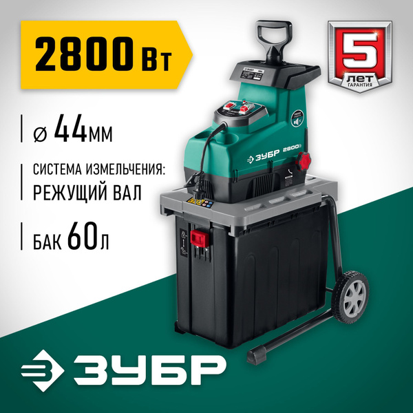 Садовый измельчитель ЗУБР ЗИЭ-44-2800 купить по выгодной цене в ...
