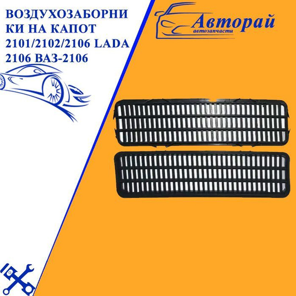 Воздухозаборники на капот 2101/2102/2106 lada 2106 ваз-2106 - купить с доставкой по выгодным ...