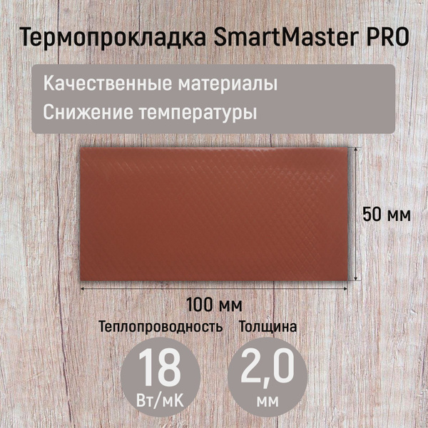 Термопрокладка SmartMaster PRO SMP_TP_18 купить по выгодной цене в ...