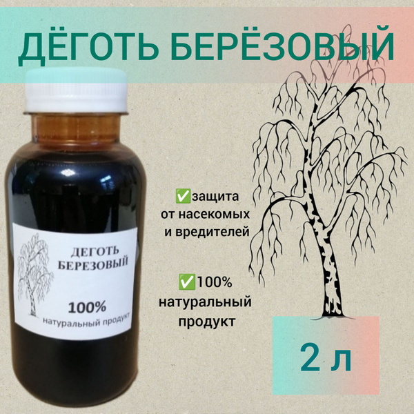 Деготь березовый берестовый 2л - купить с доставкой по выгодным ценам в ...