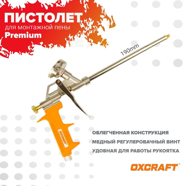 Пистолет для монтажной пены OXCRAFT купить по выгодной цене в интернет-магазине OZON (950201630)