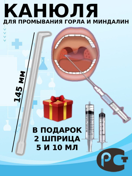Шприц для промывания миндалин и горла, комплект канюля и 2 шприца на 5 ...