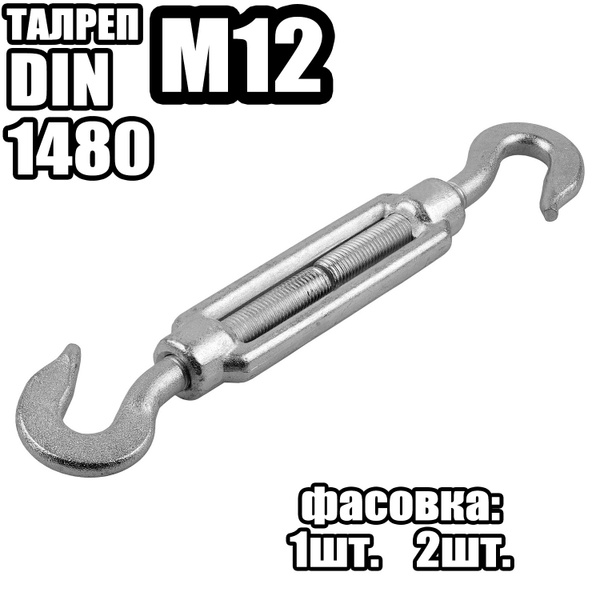 Талреп Крюк - Крюк M12, DIN 1480 ( 1 шт ) - купить по выгодной цене в ...