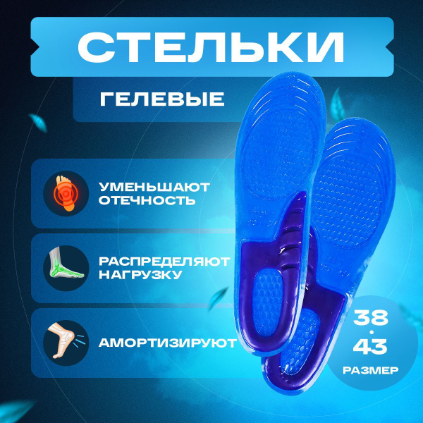 Стельки ортопедические гелевые/ При продольном и поперечном ...