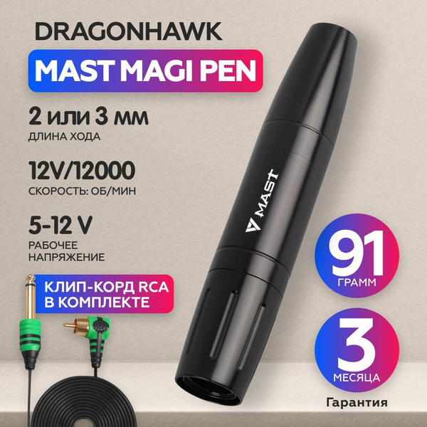 Роторная машинка для тату и перманентного макияжа (татуажа) DragonHawk ...