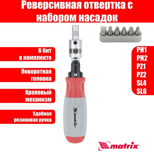 Отвертка реверсивная, поворотная головка, набор бит, CrV, 6 шт Matrix ...