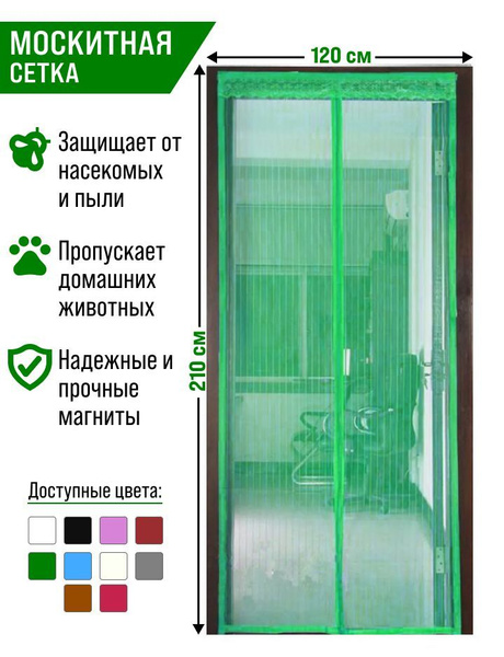 Москитная сетка на дверь с 7 магнитами 120*210см/зеленая - купить с ...