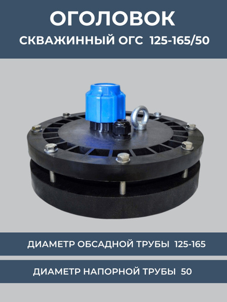 Оголовок для скважин Водолей Оголовок герметичный скважинный_125-165/50 ...