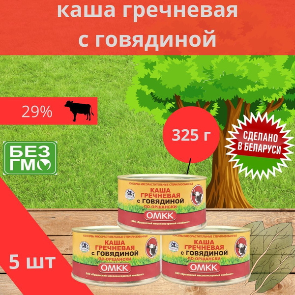 Каша гречневая с говядиной ГОСТ ОМКК 5шт. по 325г. - купить с доставкой ...