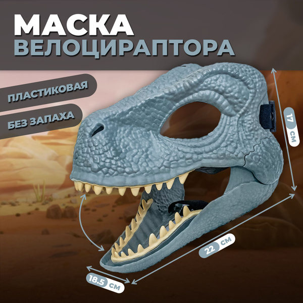 Маска динозавра раптора, Велоцираптор - купить по доступным ценам в ...