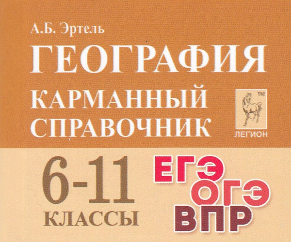 Карманный справочник по географии. 6-11 класс. - купить с доставкой по ...