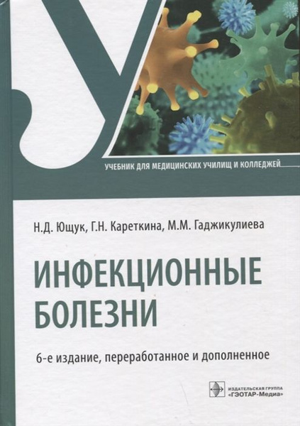 Инфекционные болезни: учебник - купить с доставкой по выгодным ценам в ...
