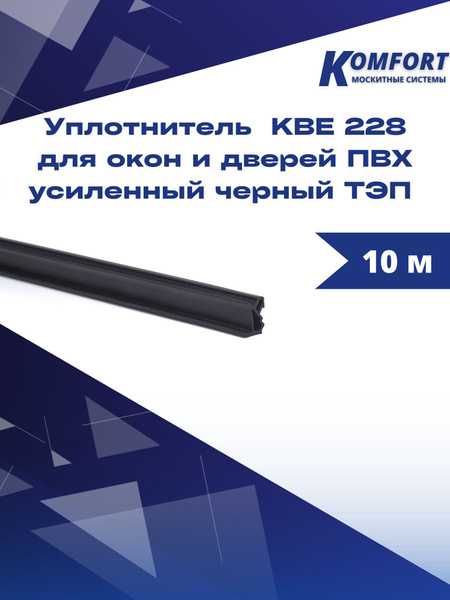 Уплотнитель для окон и дверей ПВХ KBE 228 усиленный черный ТЭП 10 м - купить с доставкой по ...